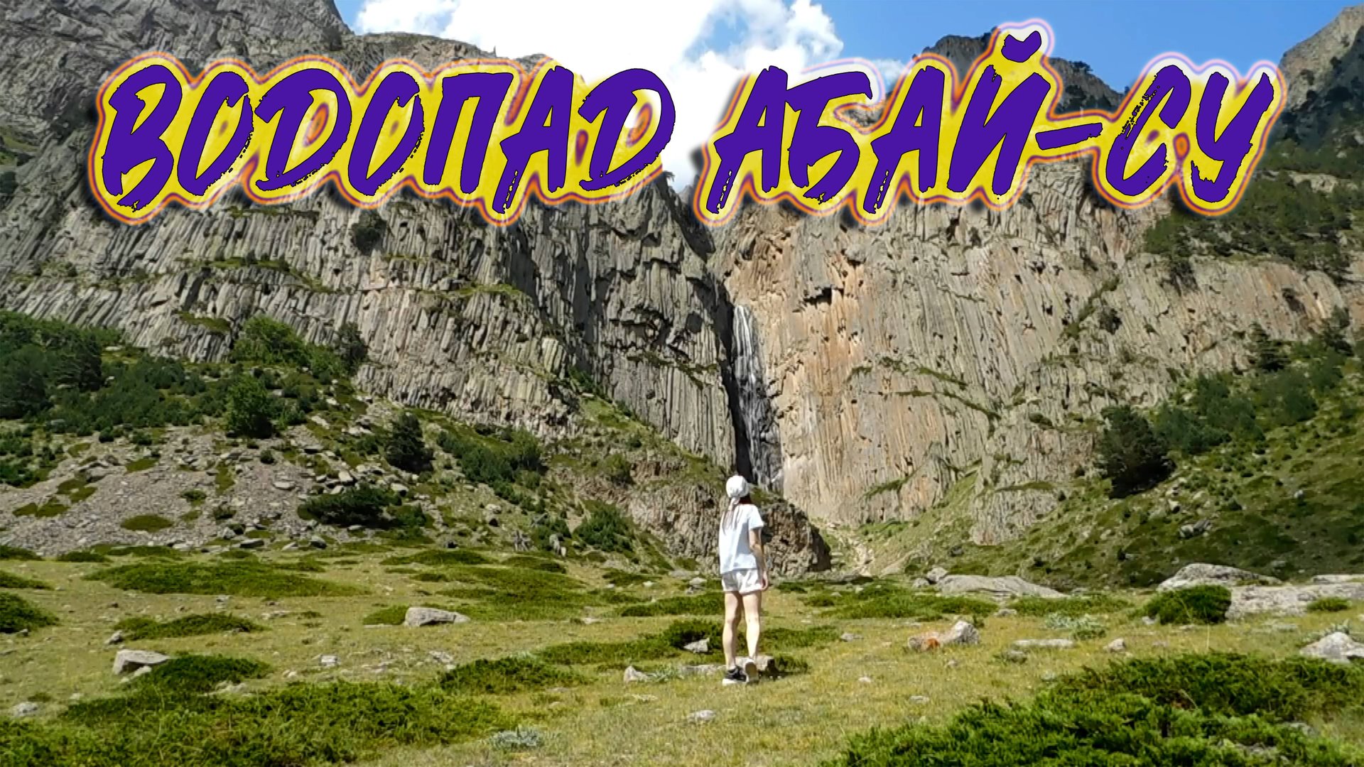 ВОДОПАД АБАЙ-СУ. КАБАРДИНО-БАЛКАРИЯ