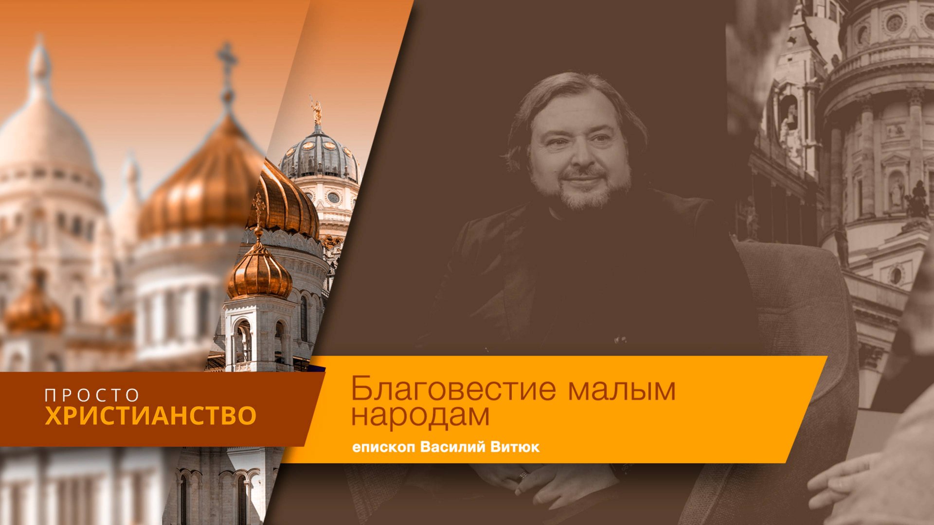 Благовестие малым народам | Просто христианство