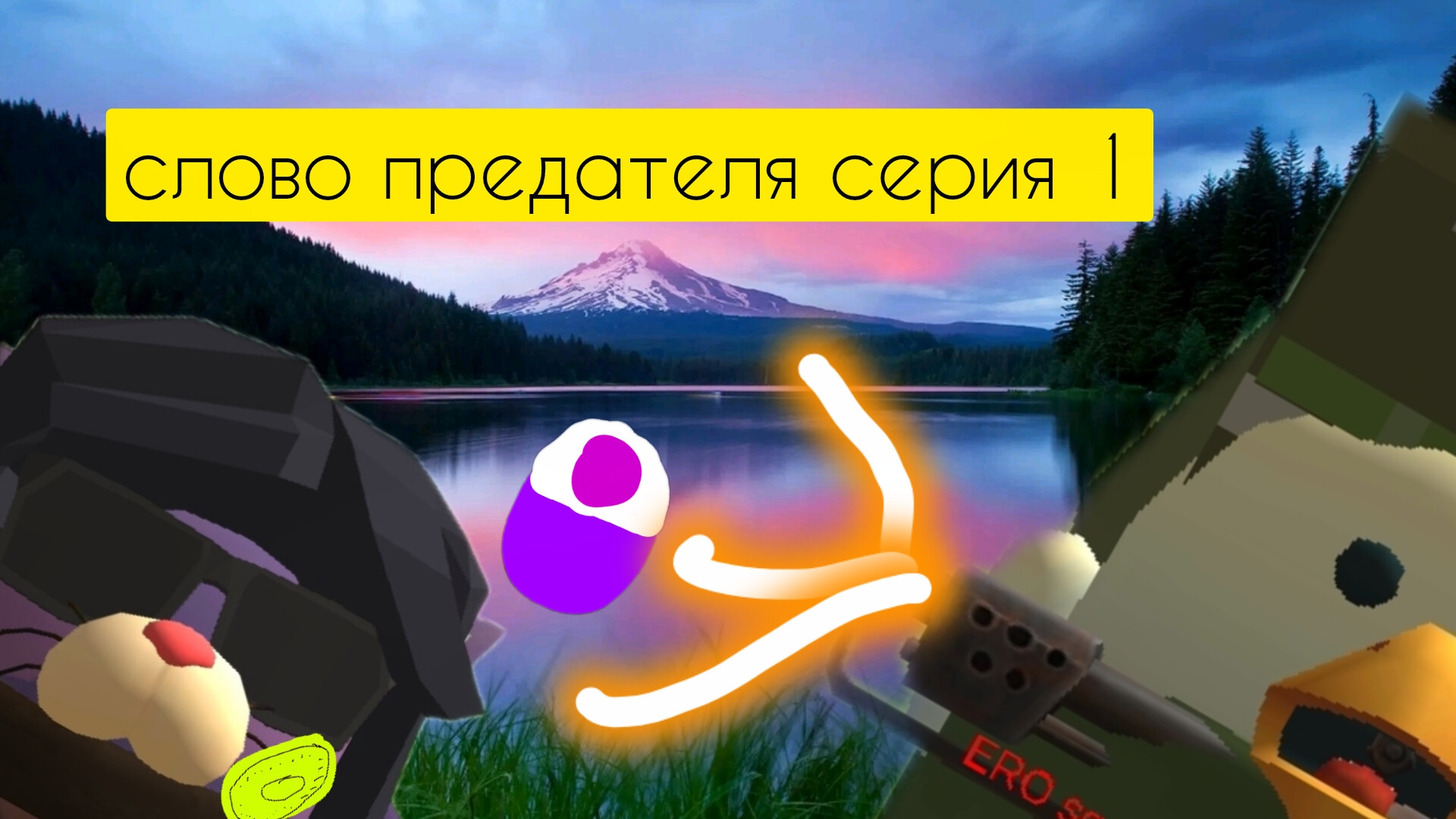 слово предателя серия 1