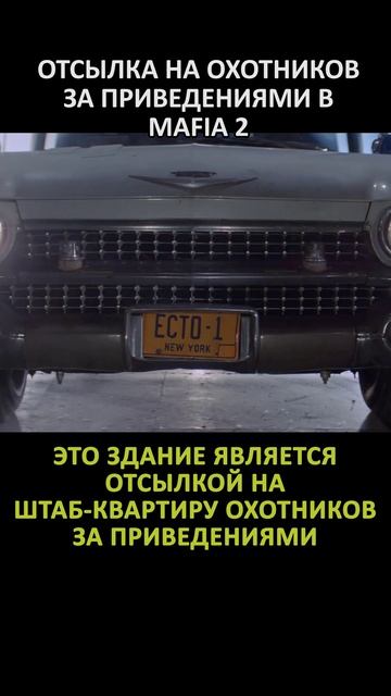 ОТСЫЛКА НА ОХОТНИКОВ ЗА ПРИВЕДЕНИЯМИ В MAFIA 2