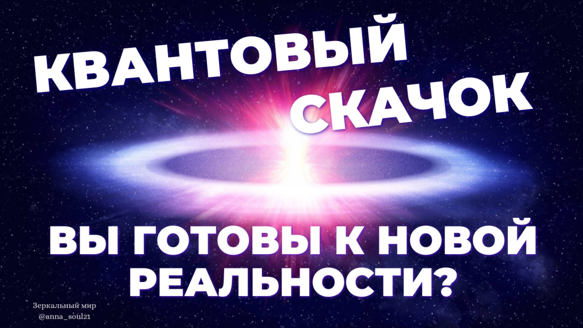 Квантовый скачок. Вы готовы к новой реальности?