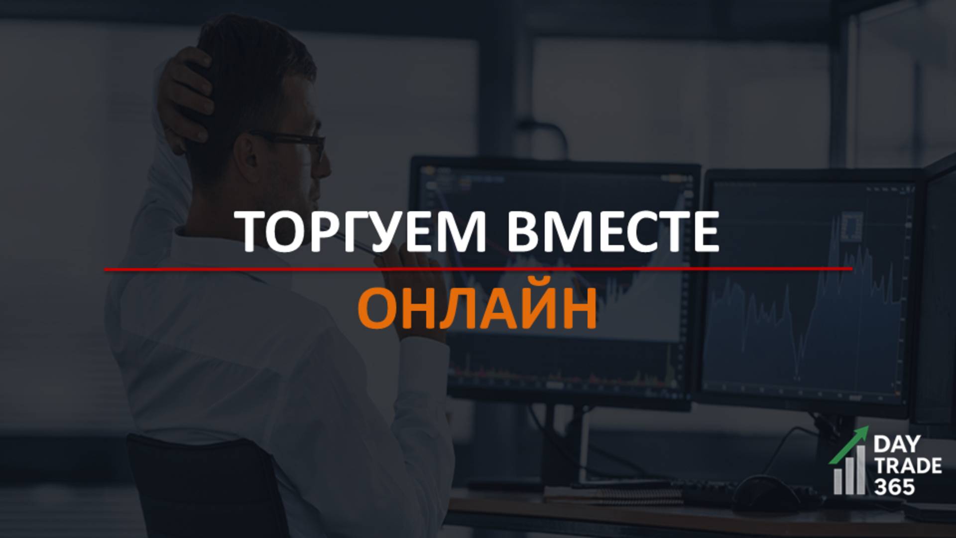 Торгуем онлайн вместе!