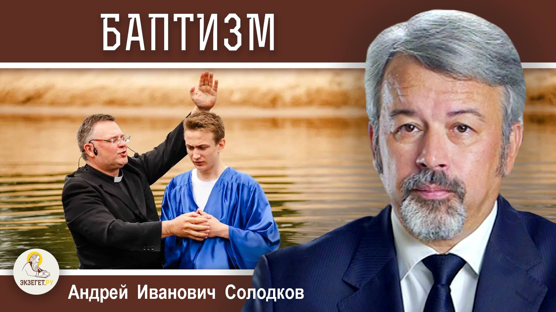 БАПТИЗМ.  Все ли верующие христиане - Церковь ?  Андрей Иванович Солодков