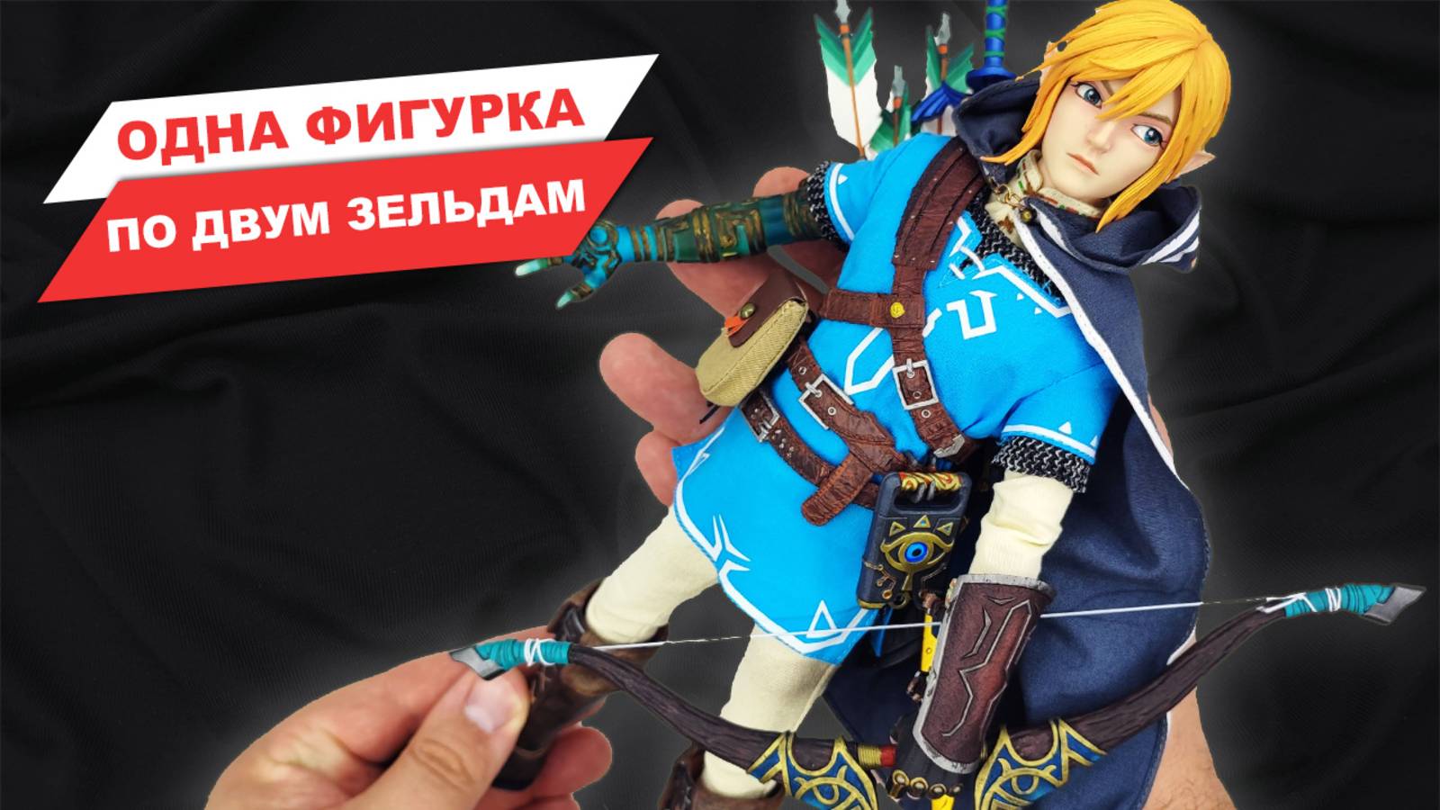 Обзор фигурки Линка из игр Legend of Zelda Breath of the wild и Tears of the kingdom в масштабе 1/6