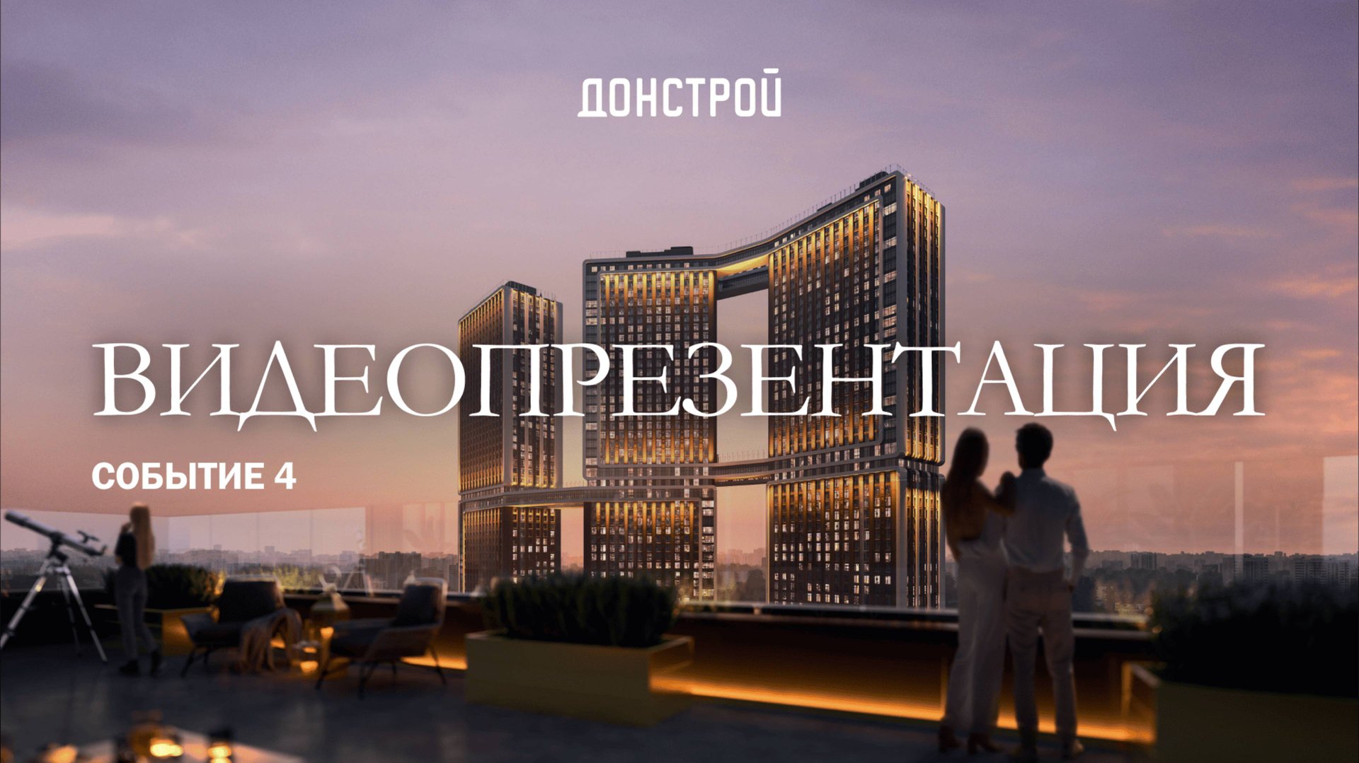 СОБЫТИЕ 4 I ВИДЕОПРЕЗЕНТАЦИЯ ПРЕМИАЛЬНОГО КВАРТАЛА