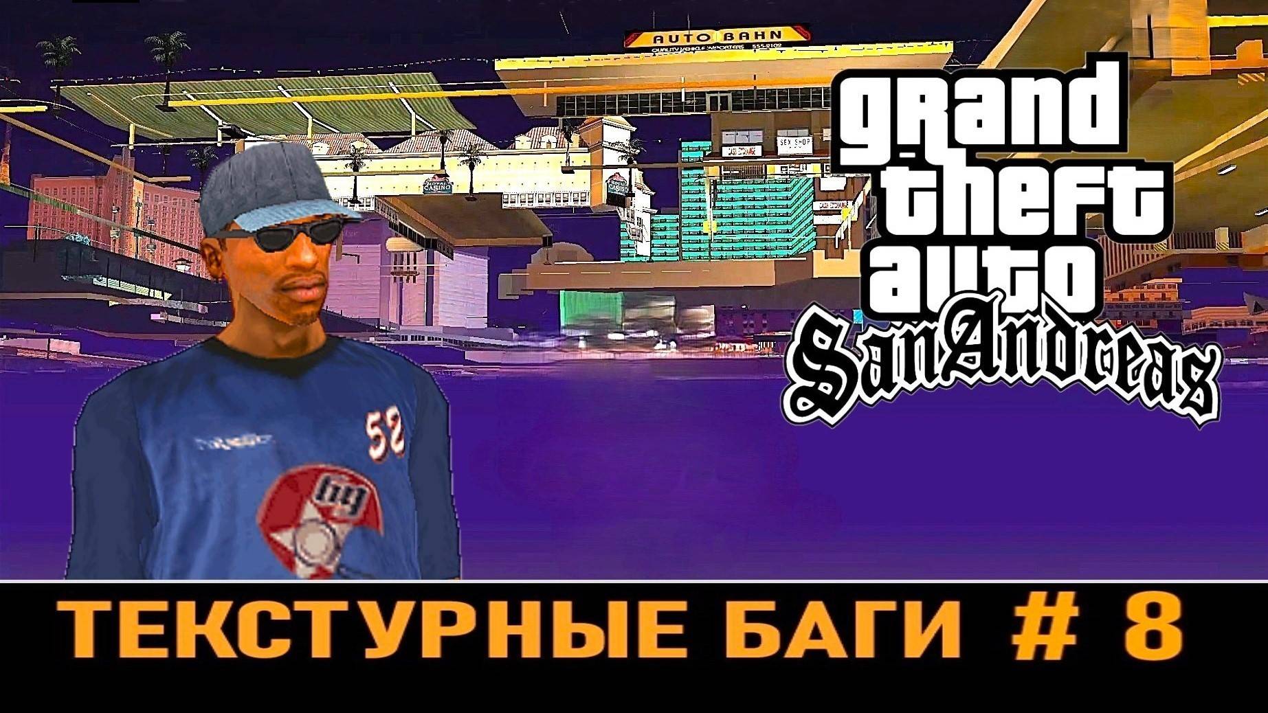GTA SAN ANDREAS # Текстурные баги # 8