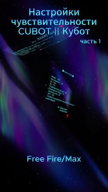 Настройки Cubot фри фаер 2024 |😱НАСТРОЙКИ НА ВСЕ CUBOT✅КАК НАСТРОИТЬ ОТТЯЖКУ НА Кубот | фф cubot!