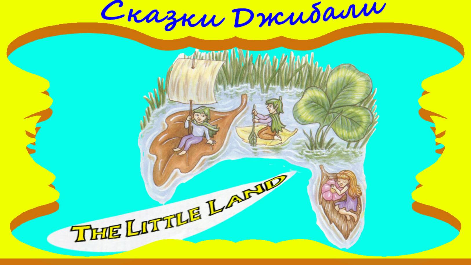 Маленькая страна. Перевод с английского