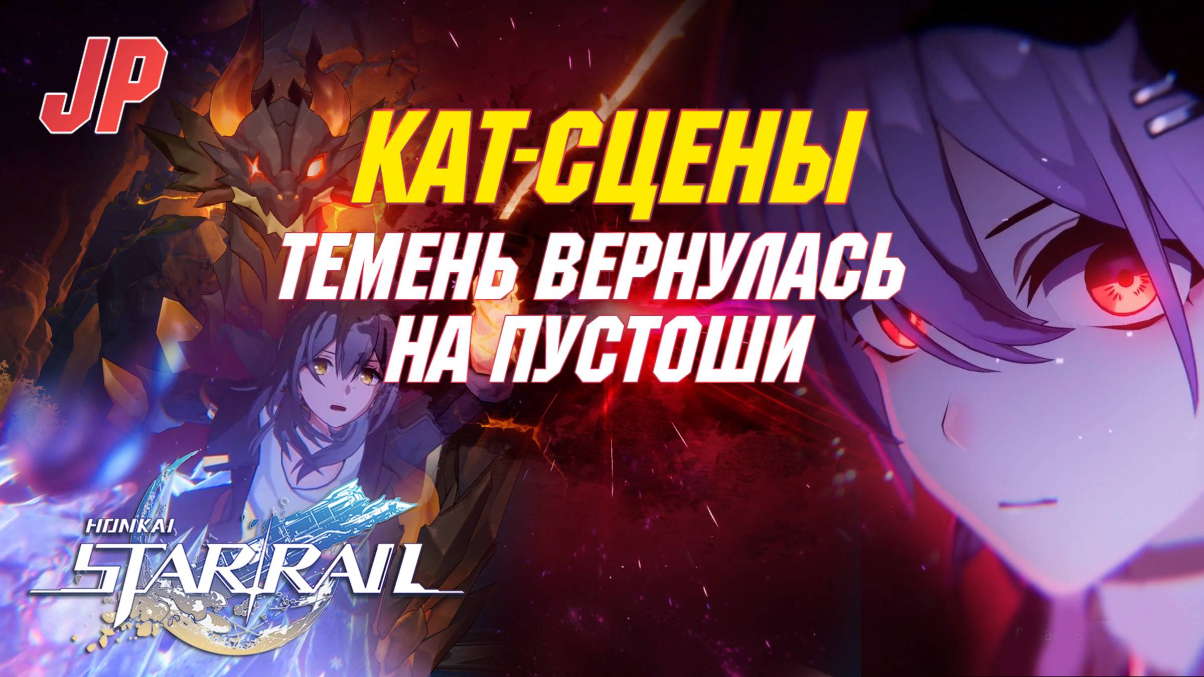 [ЯП.ОЗВУЧКА] ВСЕ КАТ-СЦЕНЫ Сюжета | Темень вернулась на пустоши | Honkai Star Rail 3.6