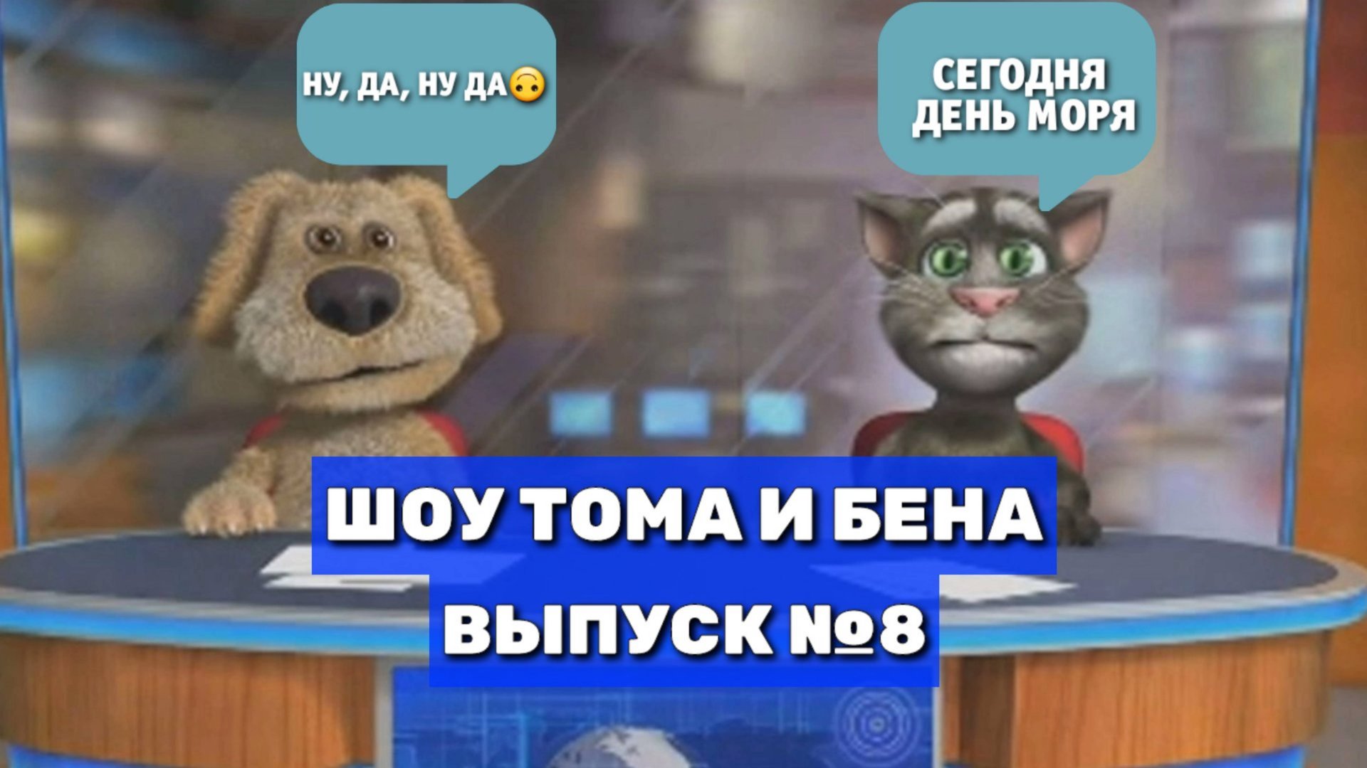 Шоу Тома и Бена. Выпуск #8
