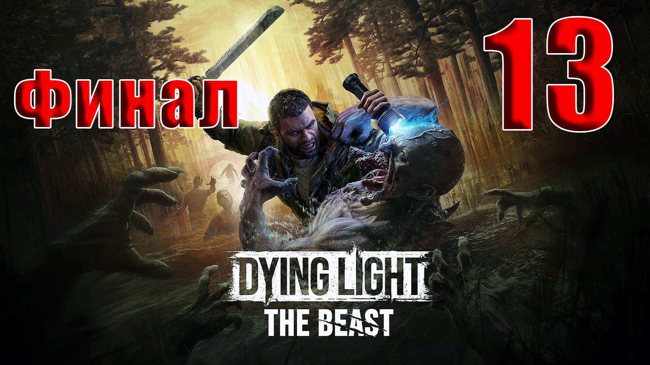 🛑РЕЛИЗ🛑ФИНАЛ - Dying Light The Beast🛑2025г. ➤ на - ПК🛑Часть - 13🛑