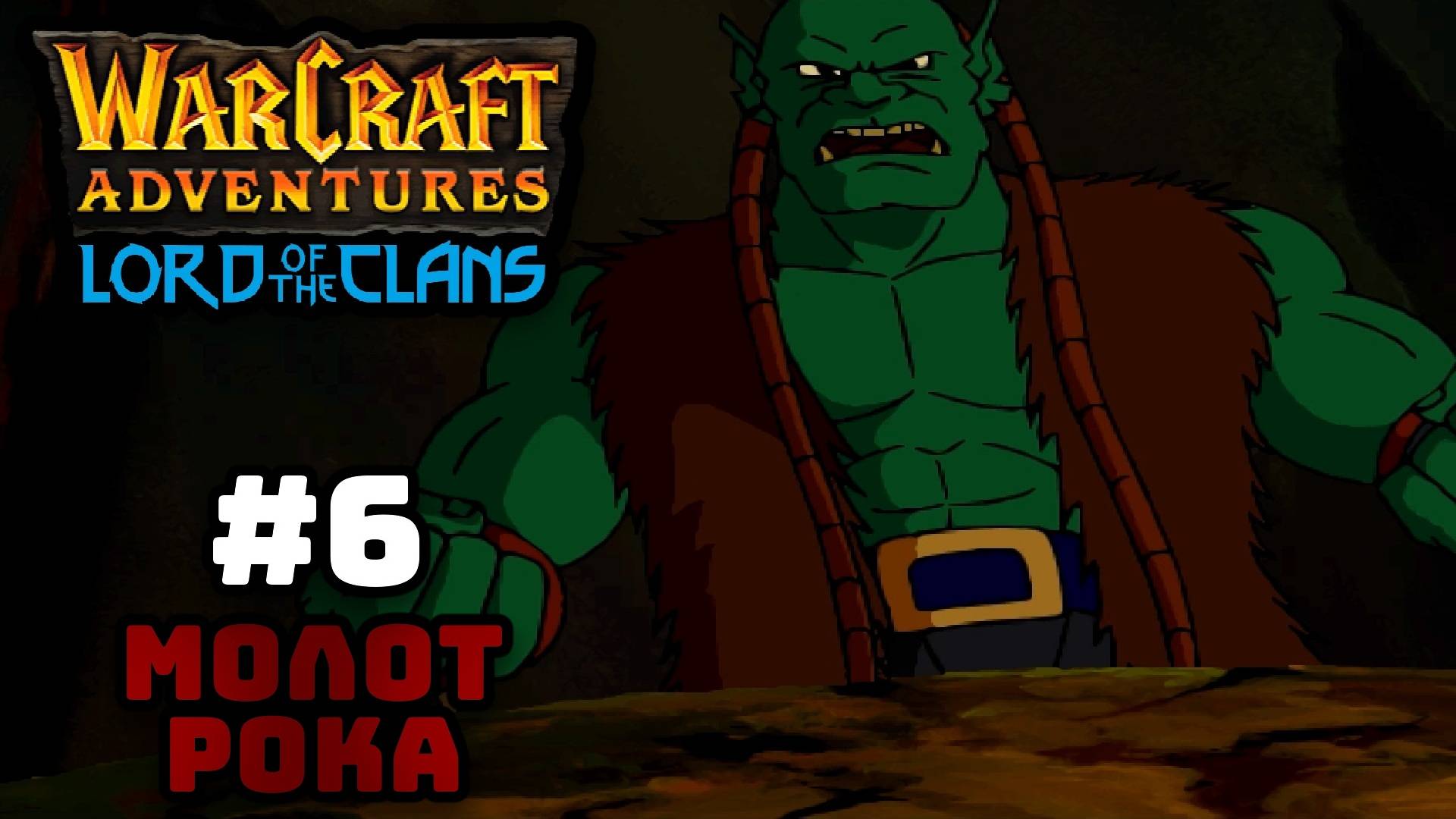 Прохождение Warcraft Adventures: Lord of the Clans #6. Молот Рока.