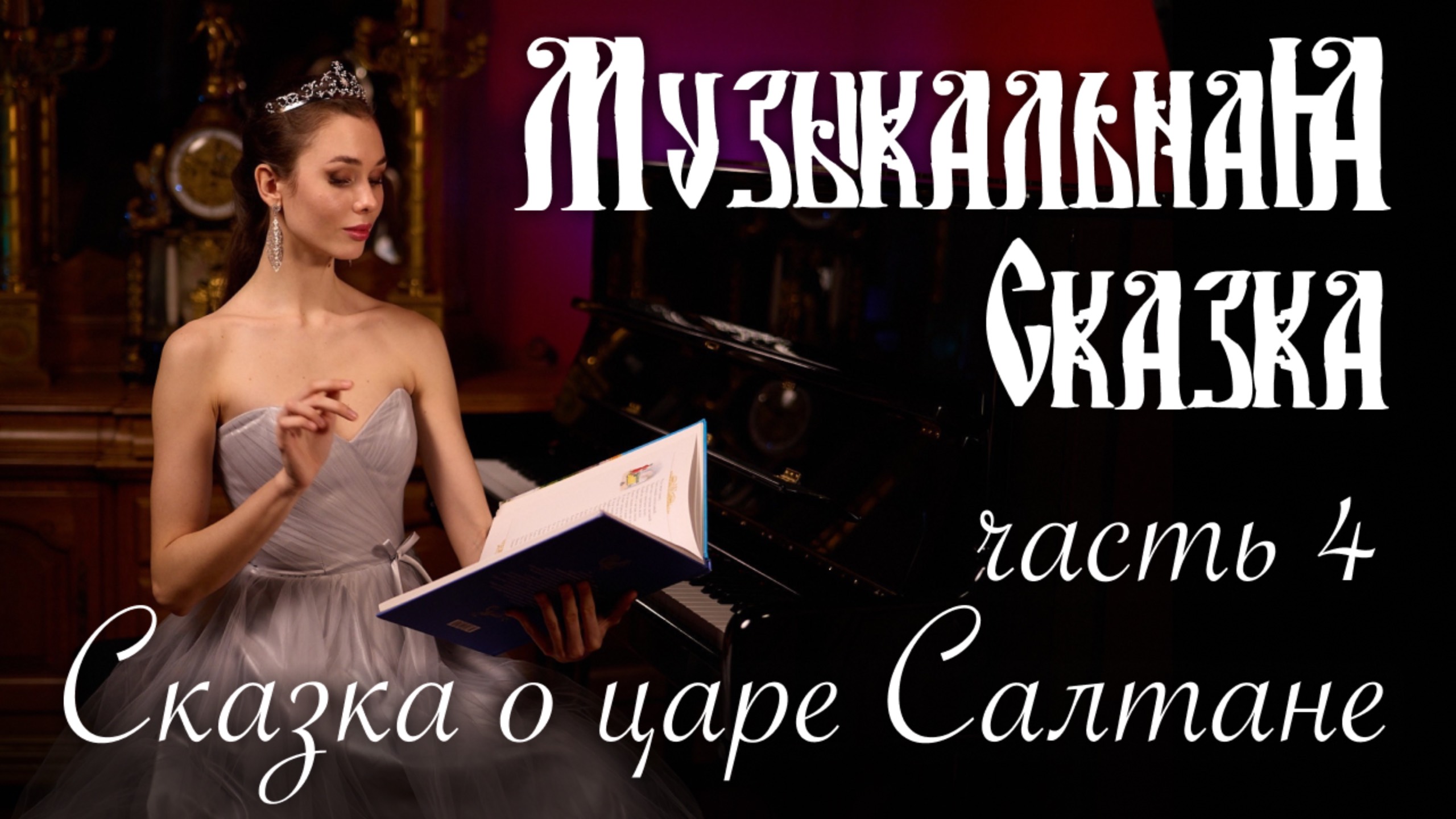 Сказка о царе Салтане (4 часть) — «Музыкальная Сказка» с Марией Андреевой