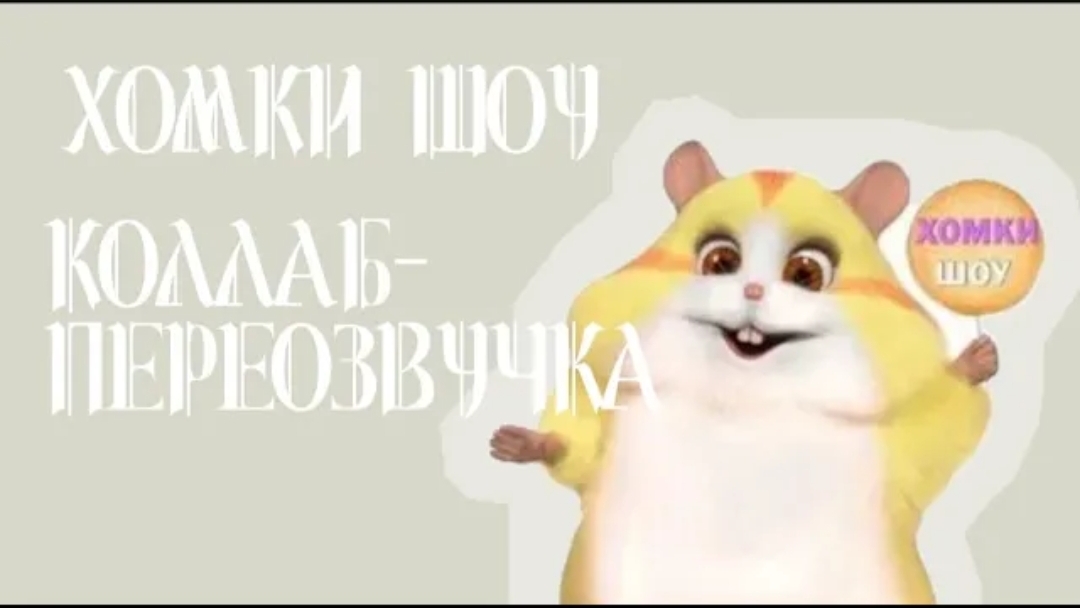 -TOFFEE RYTP)): ОЗВУЧКА-КОЛЛАБ "Хомки Шоу-Фитнес"