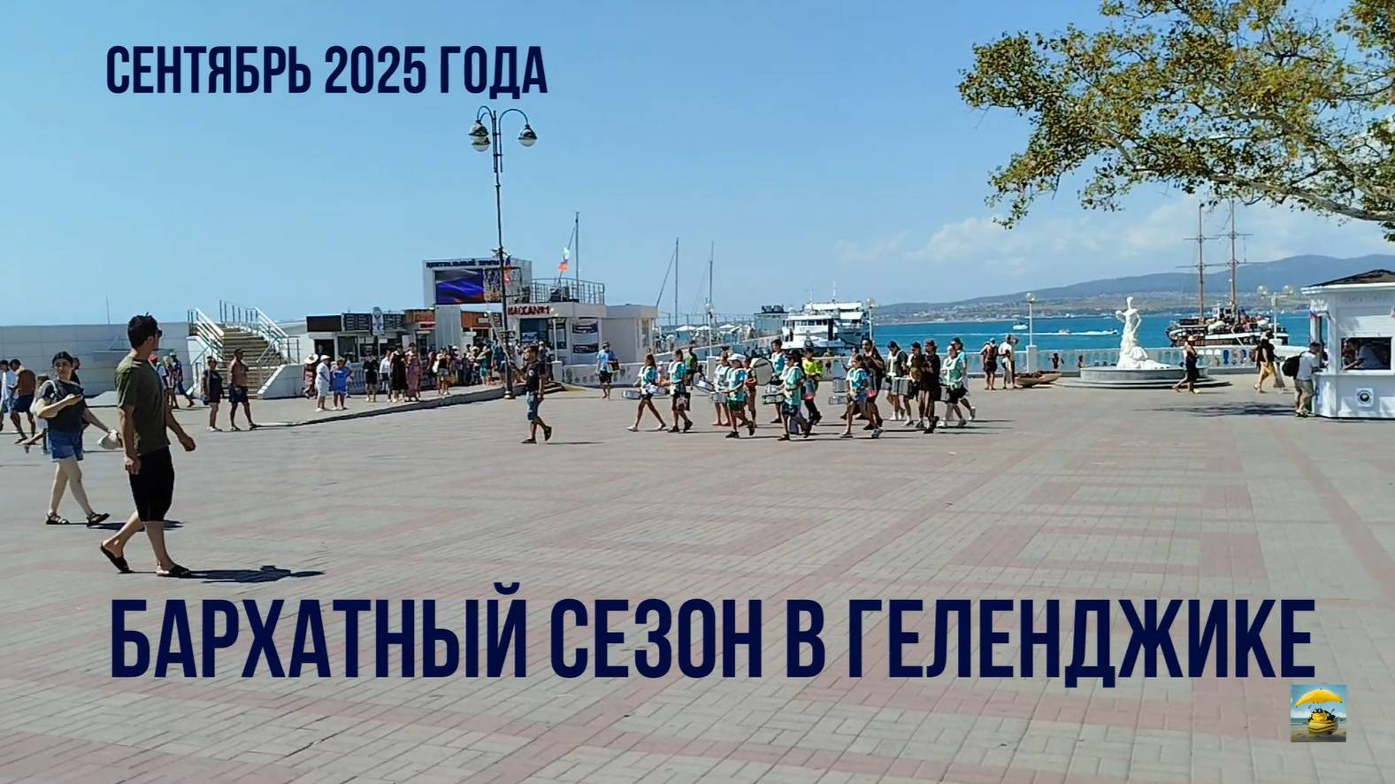 Бархатный сезон в Геленджике, сентябрь 2025 года
