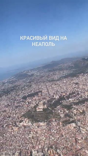 НЕАПОЛЬ С ВЫСОТЫ ПТИЧЬЕГО ПОЛЁТА ✈️