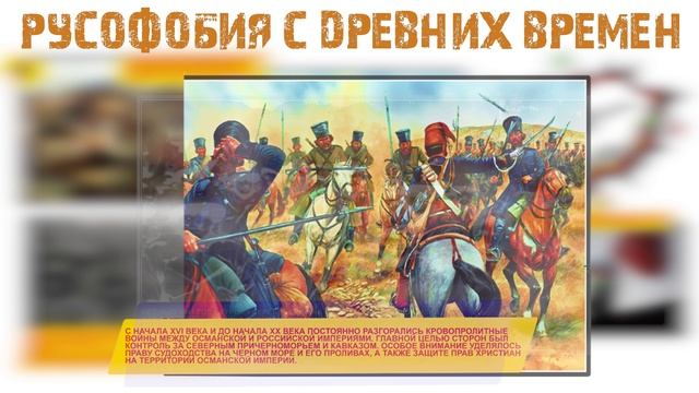 Комикс история "России" часть 20,  Русофобия с древних времен.