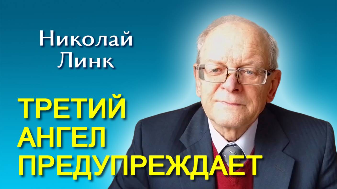 Николай Линк. Третий ангел предупреждает (20.09.2025)