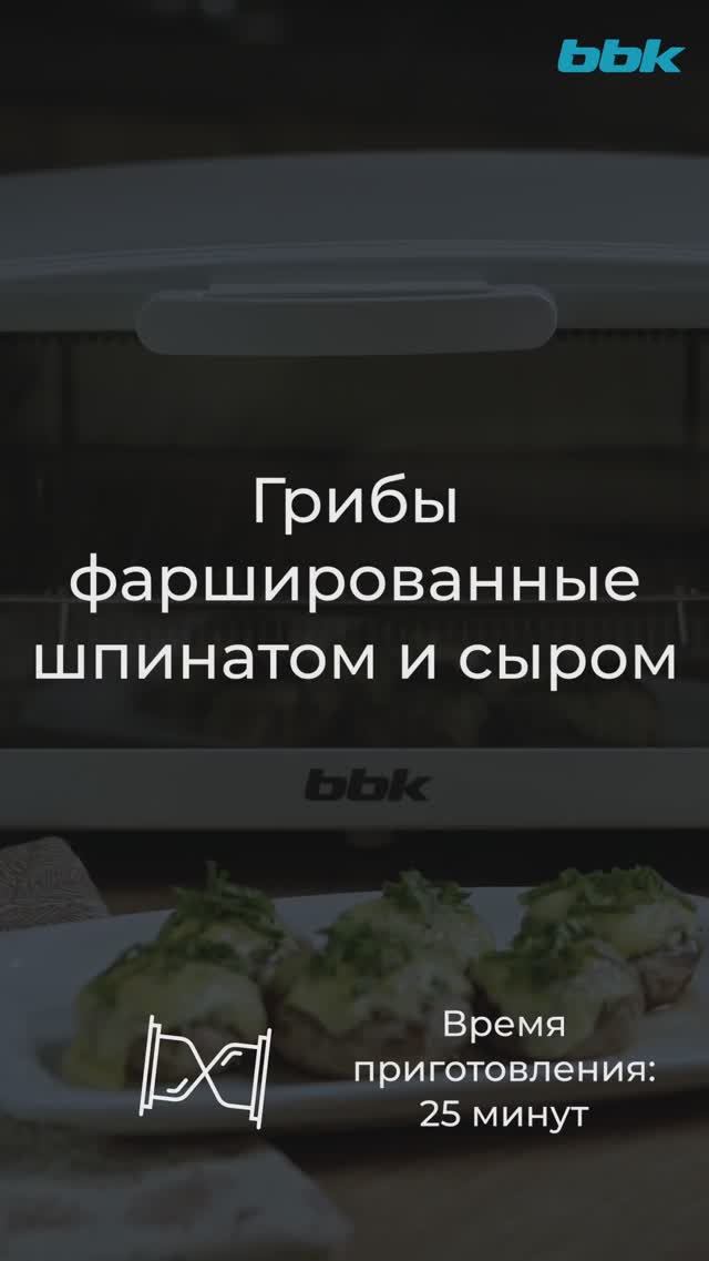 Грибы, фаршированные шпинатом и сыром