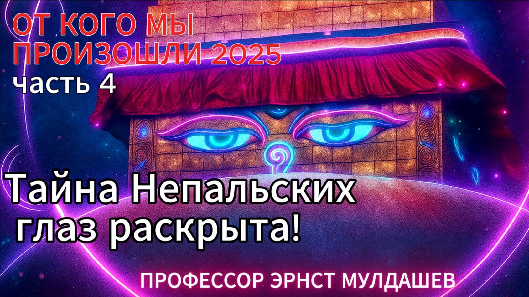 Тайна глаз в Непале раскрыта!