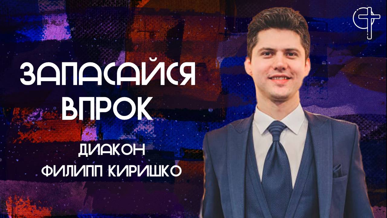 Запасайся впрок || Филипп Киришко || 24.09.2025 || Утренняя молитва