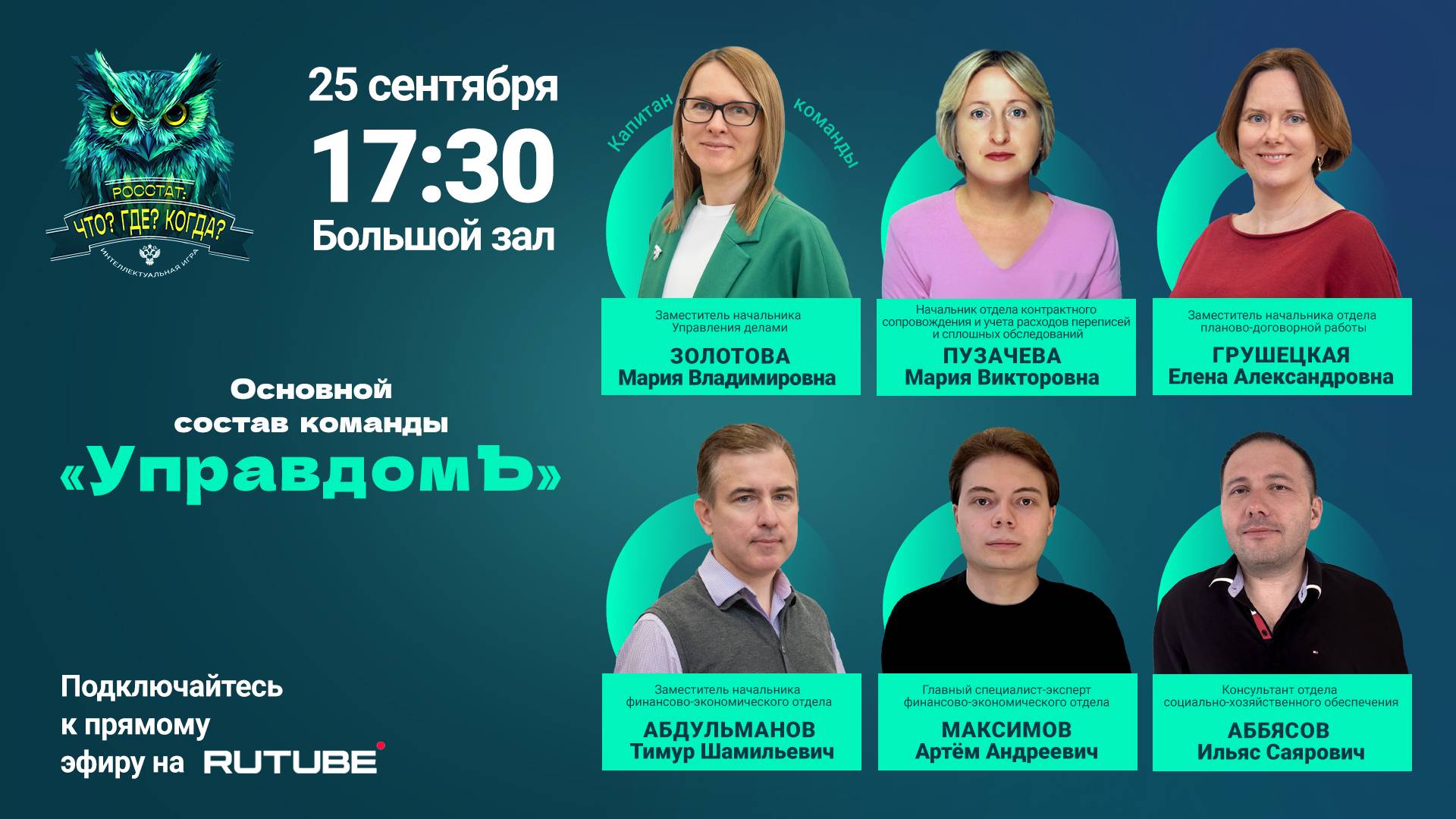 Росстат "Что? Где? Когда?" 2025 Игра 15 "УправдомЪ"