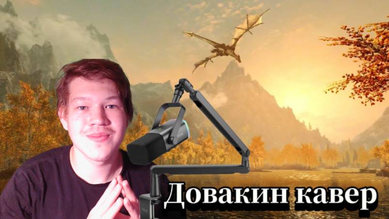Песня о Довакине Кавер Skyrim