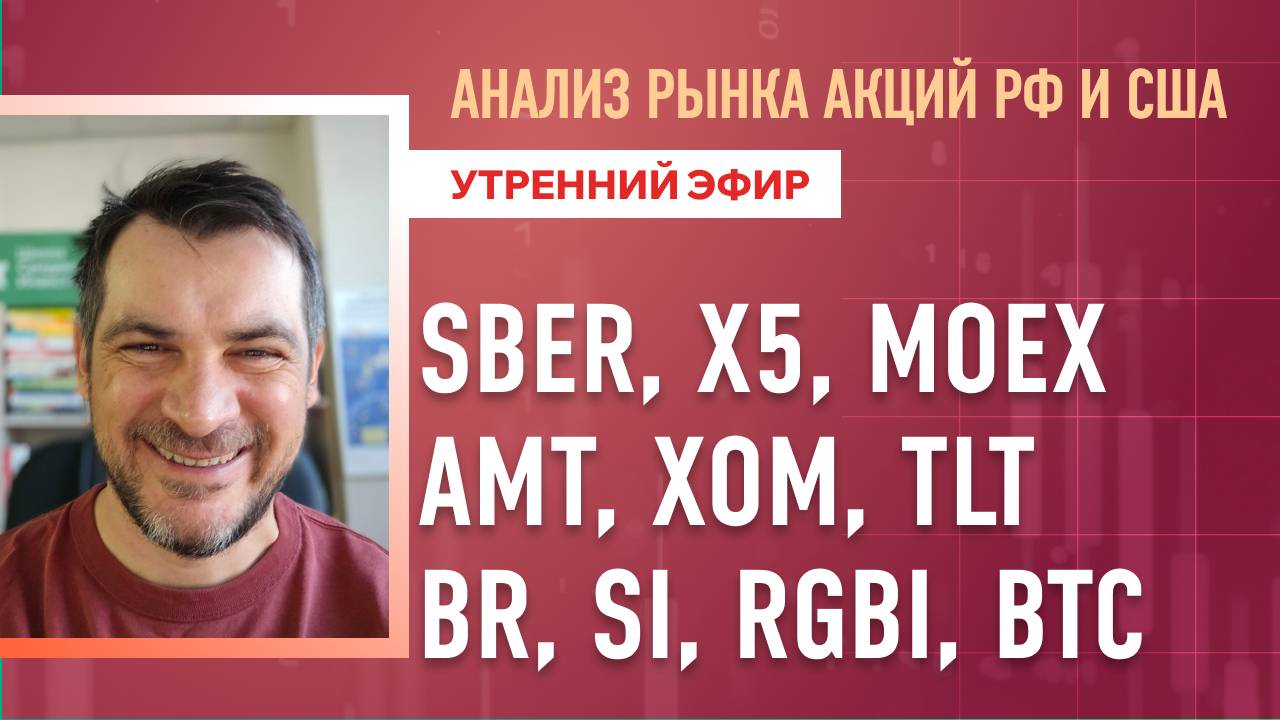 Анализ рынка акций РФ и США/ SBER, X5, MOEX, AMT, XOM, TLT/ BR, SI, RGBI, BTC
