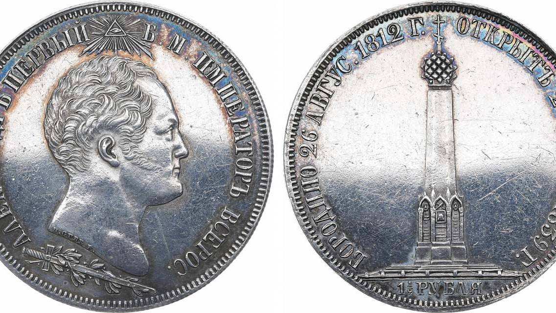 Аукцион 46. Лот 600 - 1 1/2 рубля 1839 года.В память открытия памятника-часовни на Бородинском поле