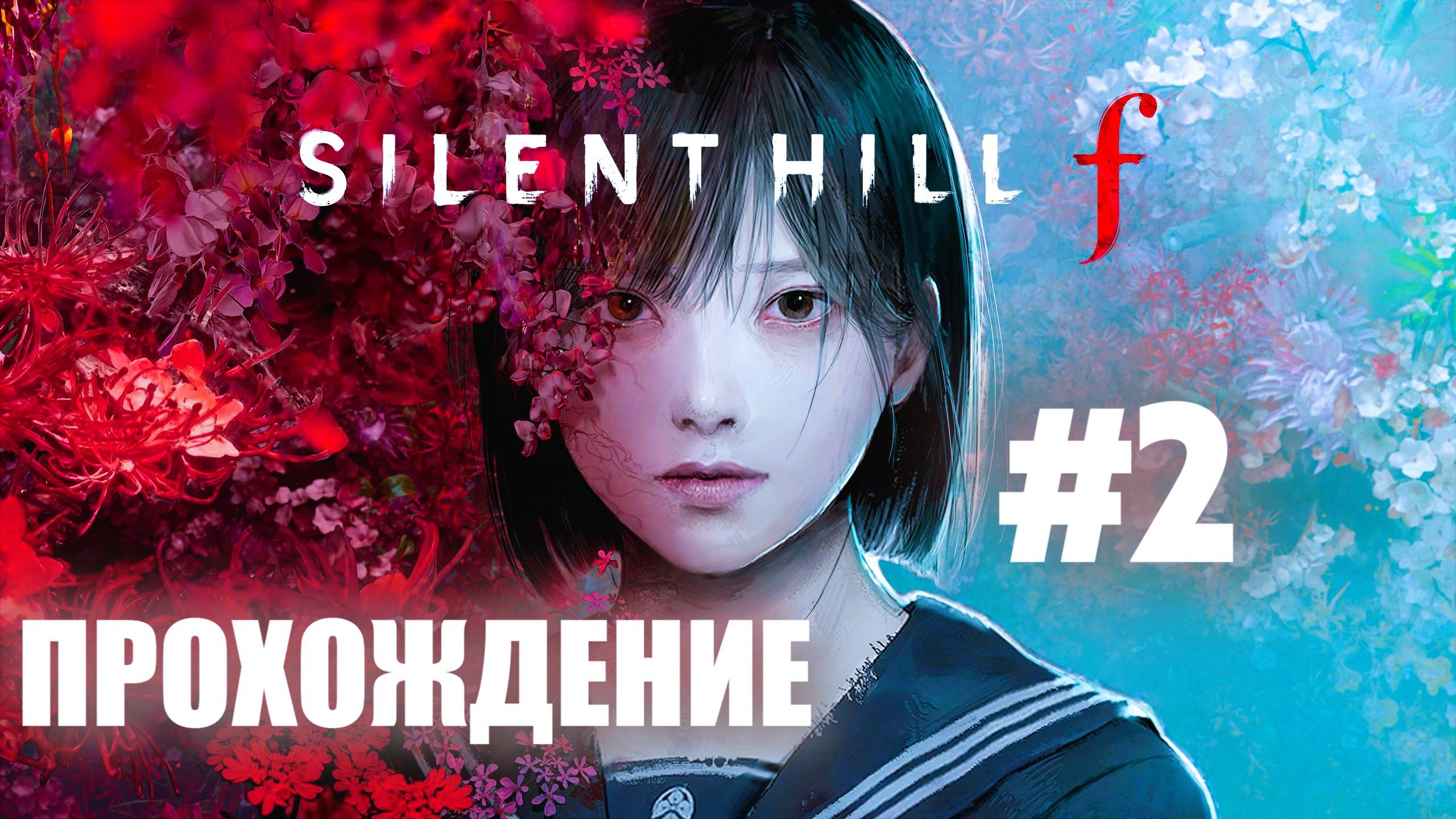 Silent Hill f — НОВЫЙ УЖАС В ЯПОНИИ! Первое впечатление | Атмосферный геймплей #2