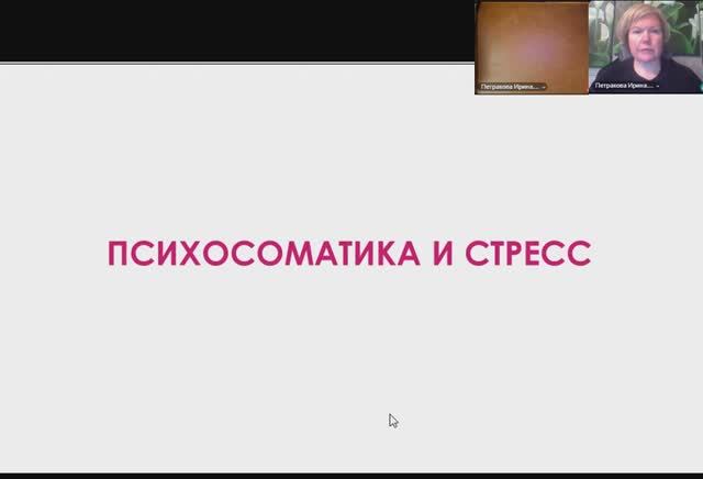 Новая группа с 28.09.2025.В подарок мини-курс: Психосоматика и стресс