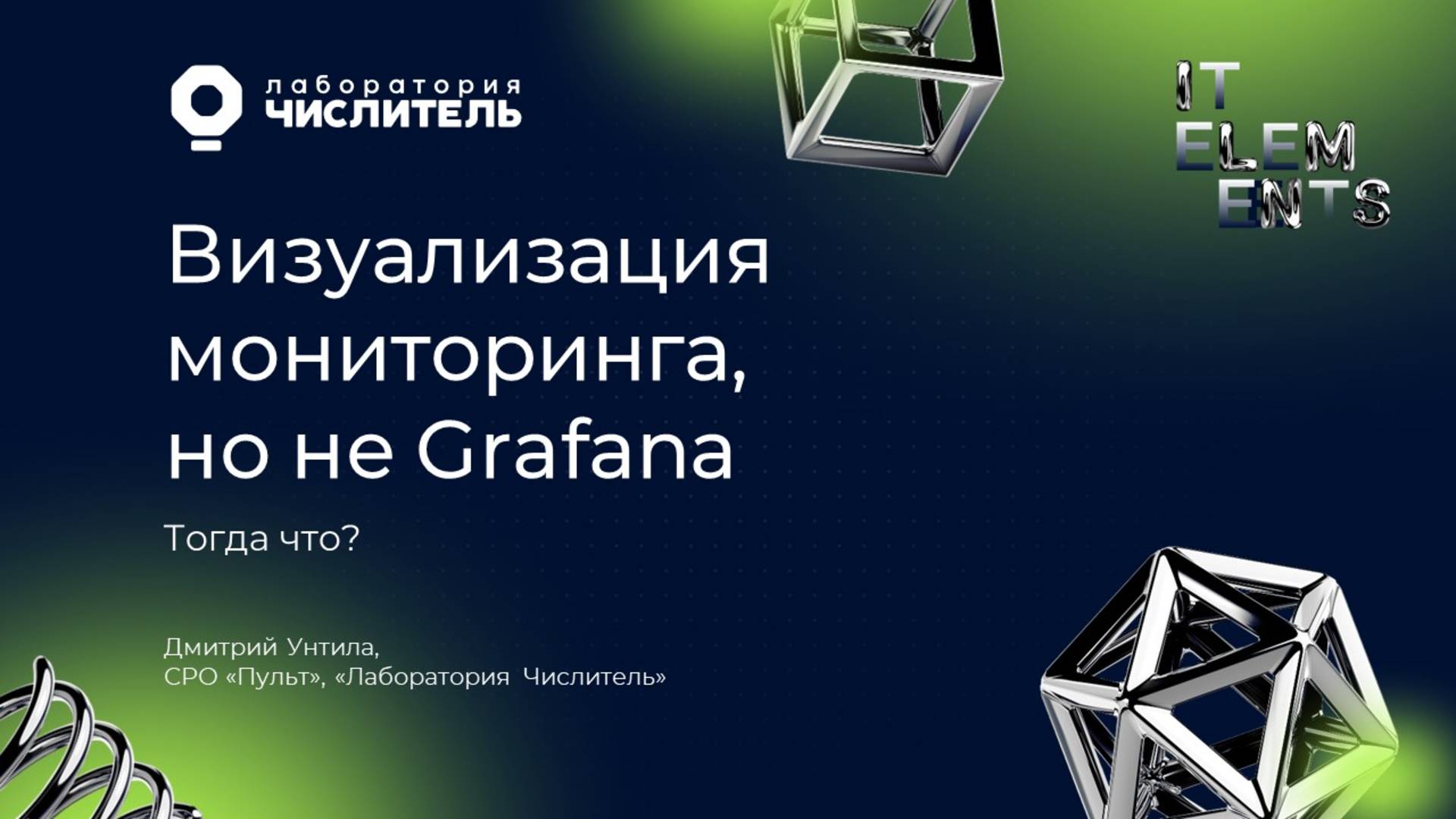 Визуализация мониторинга, но не Grafana. Тогда что?