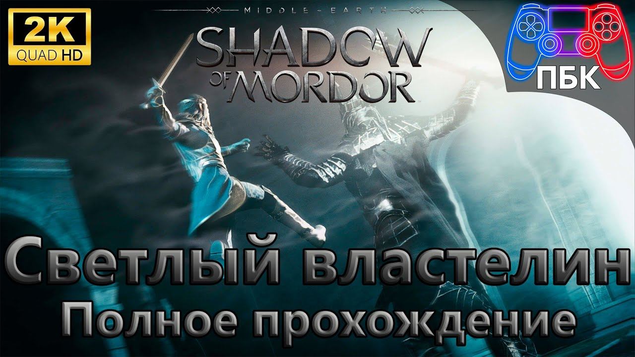 Middle-earth: Shadow of Mordor - Светлый властелин ► Полное прохождение (Без комментариев)