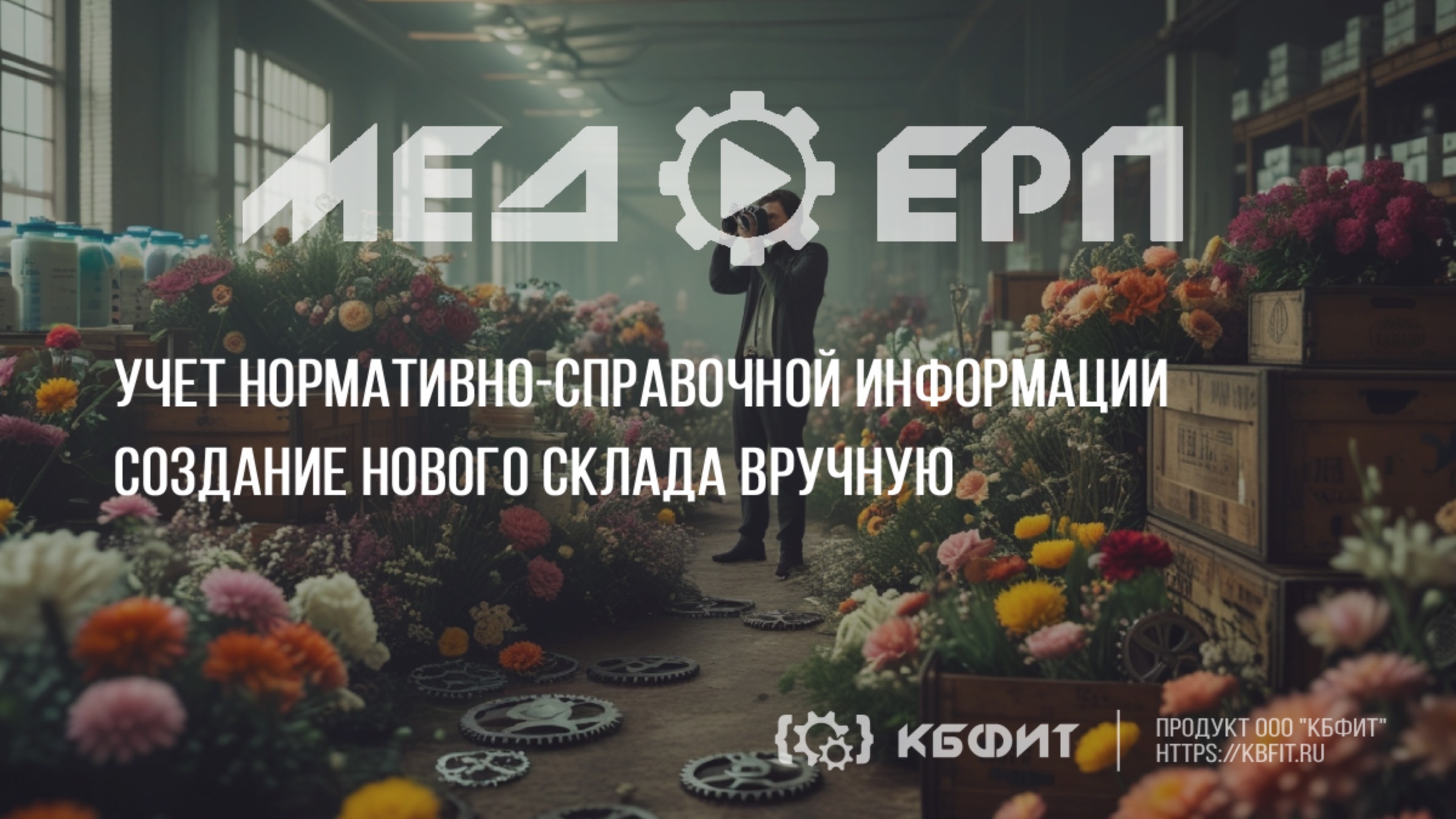 КБФИТ: МЕДЕРП. Учет НСИ: Создание нового склада вручную