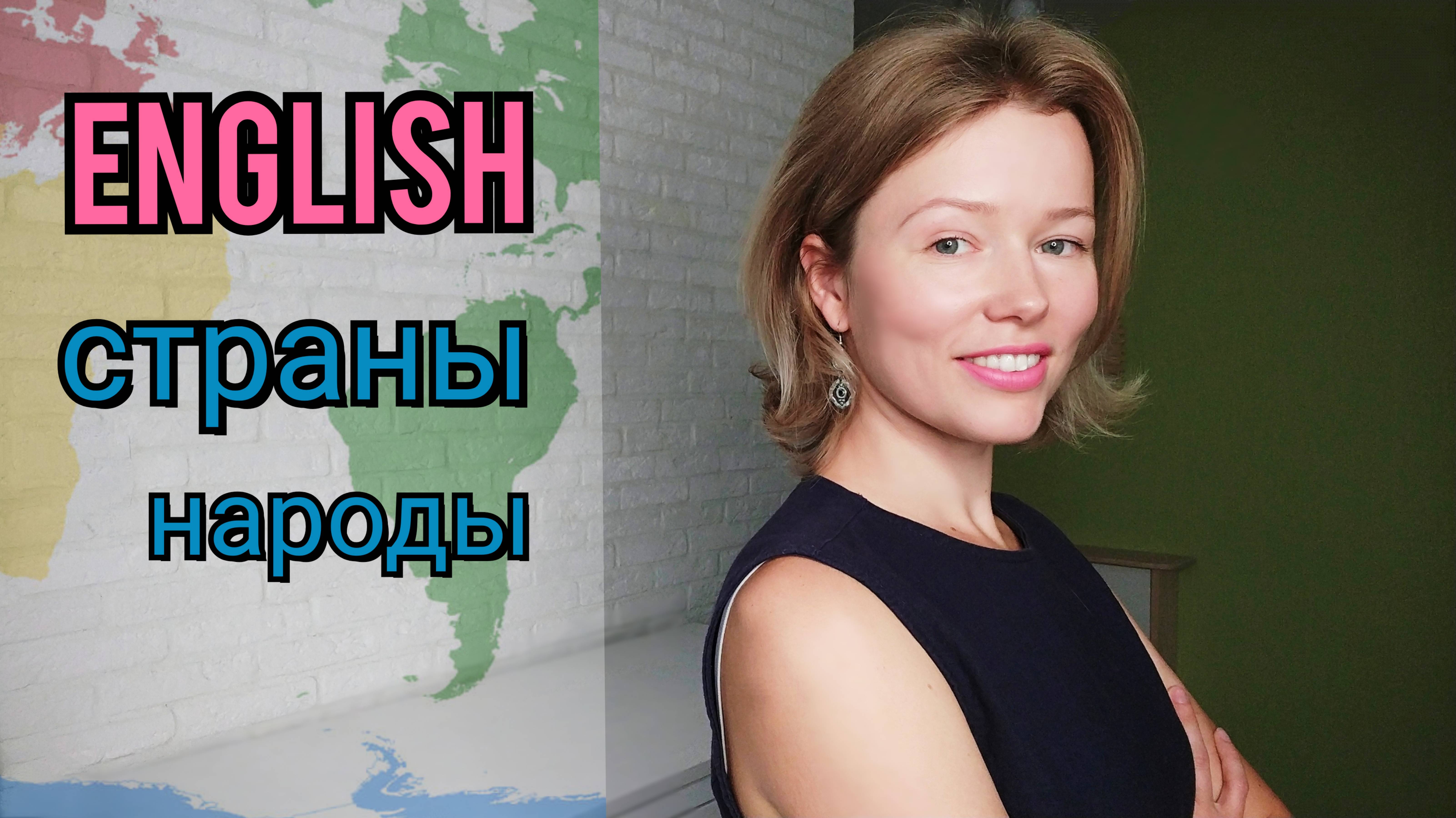 СТРАНЫ и НАЦИОНАЛЬНОСТИ на английском языке_ называю и показываю_ 21 слово + тест_ countries