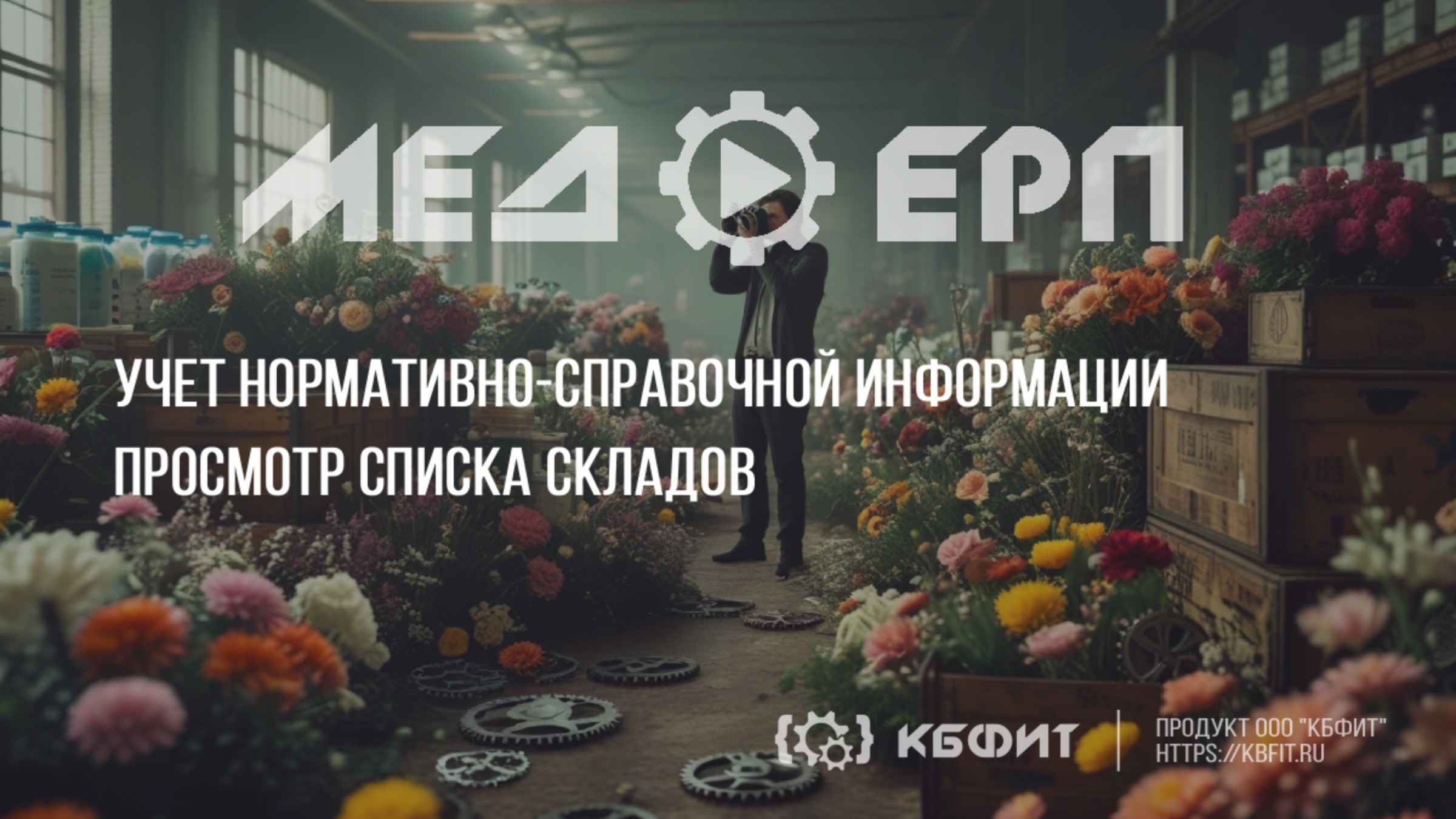 КБФИТ: МЕДЕРП. Учет НСИ: Просмотр списка складов