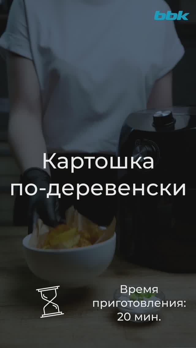 Картошка по-деревенски