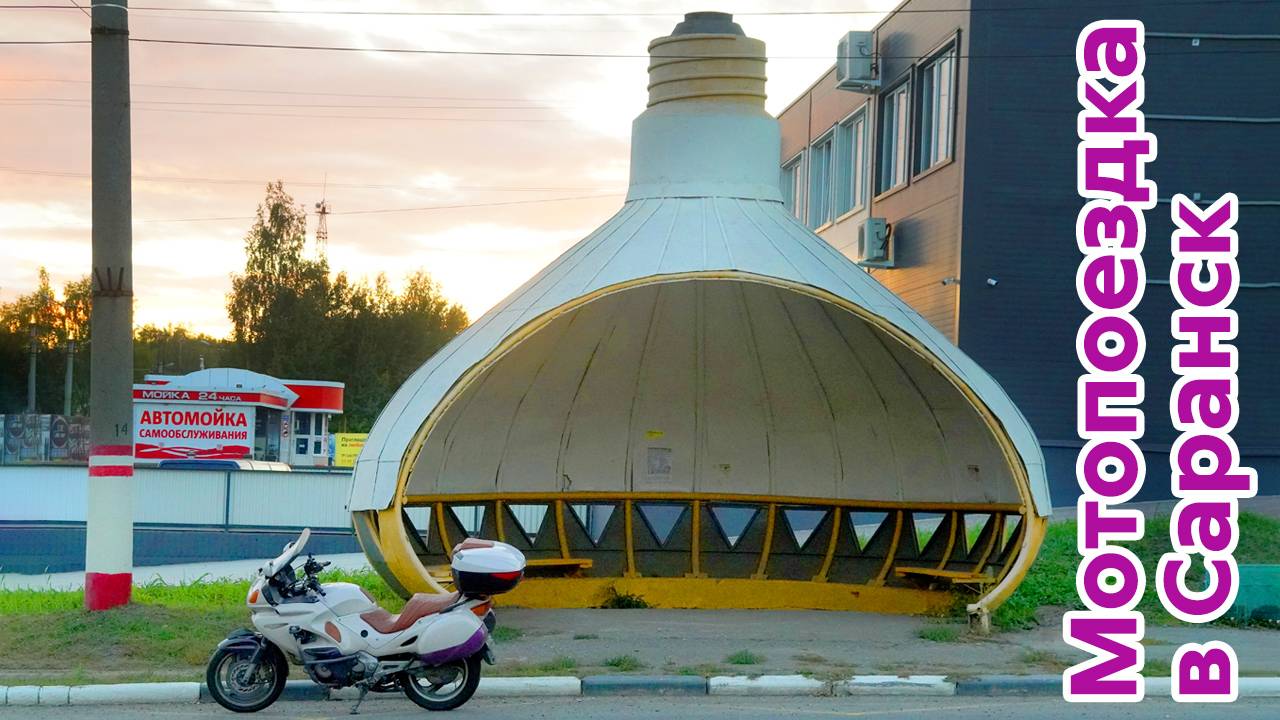 Мотопоездка в Саранск. 2025-09-20_21_22