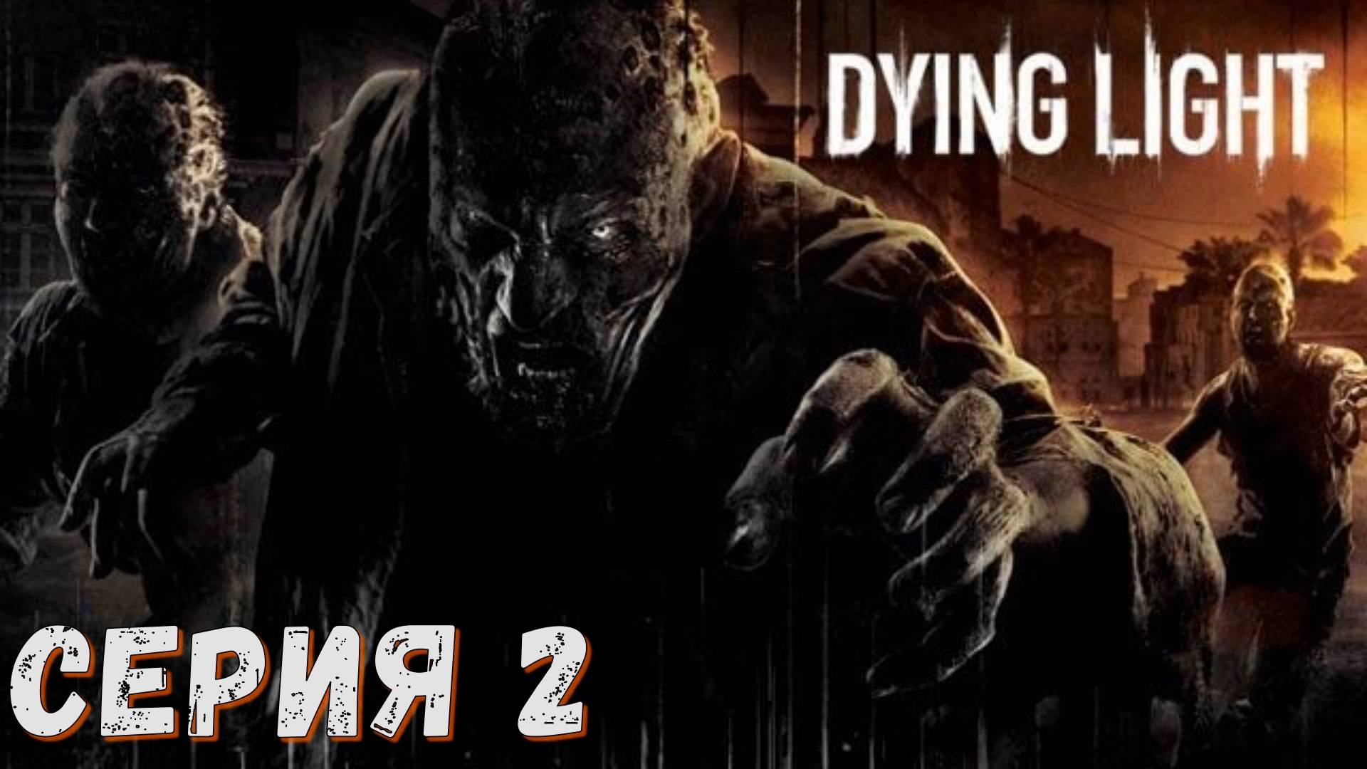 ► Dying Light ► Серия 2 ► СТРИМ ► Прохождение на русском