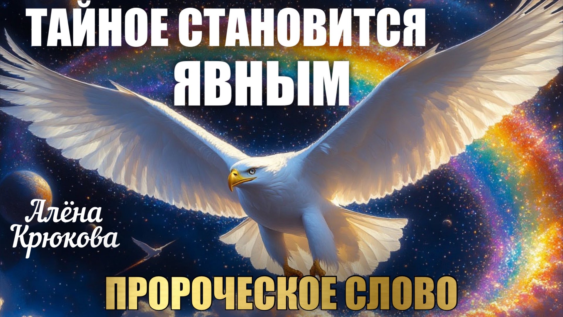 ПРОРОЧЕСКОЕ СЛОВО: ТАЙНОЕ СТАНОВИТСЯ ЯВНЫМ. Алёна Крюкова