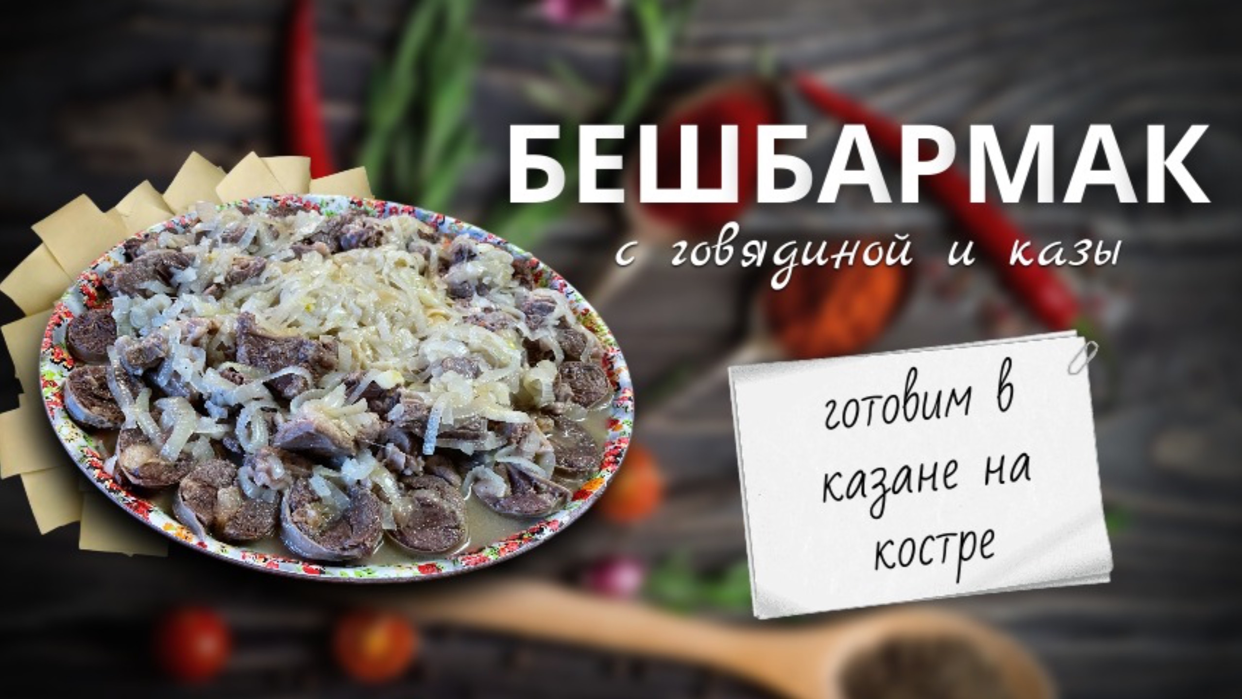 Бешбармак с конской колбасой Казы | Готовим в казане на костре