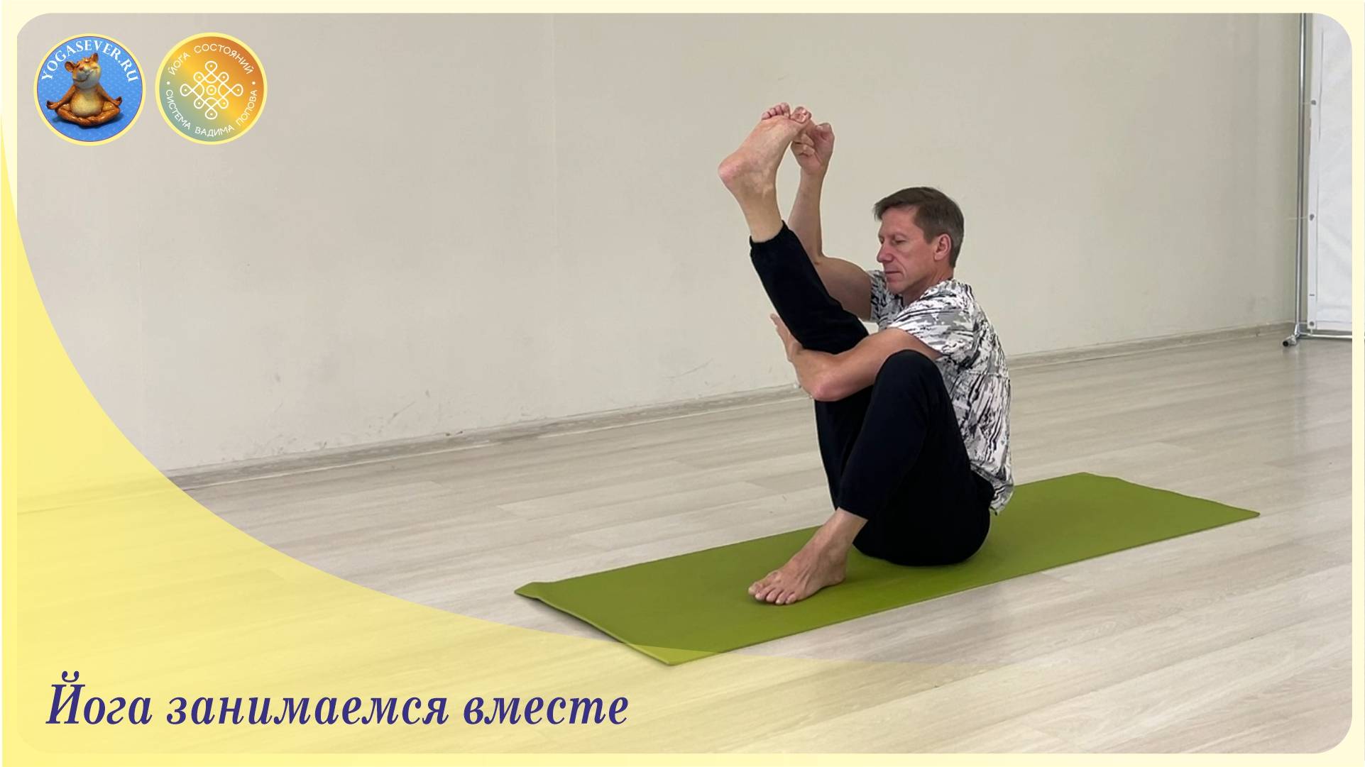 Йога занимаемся вместе 164