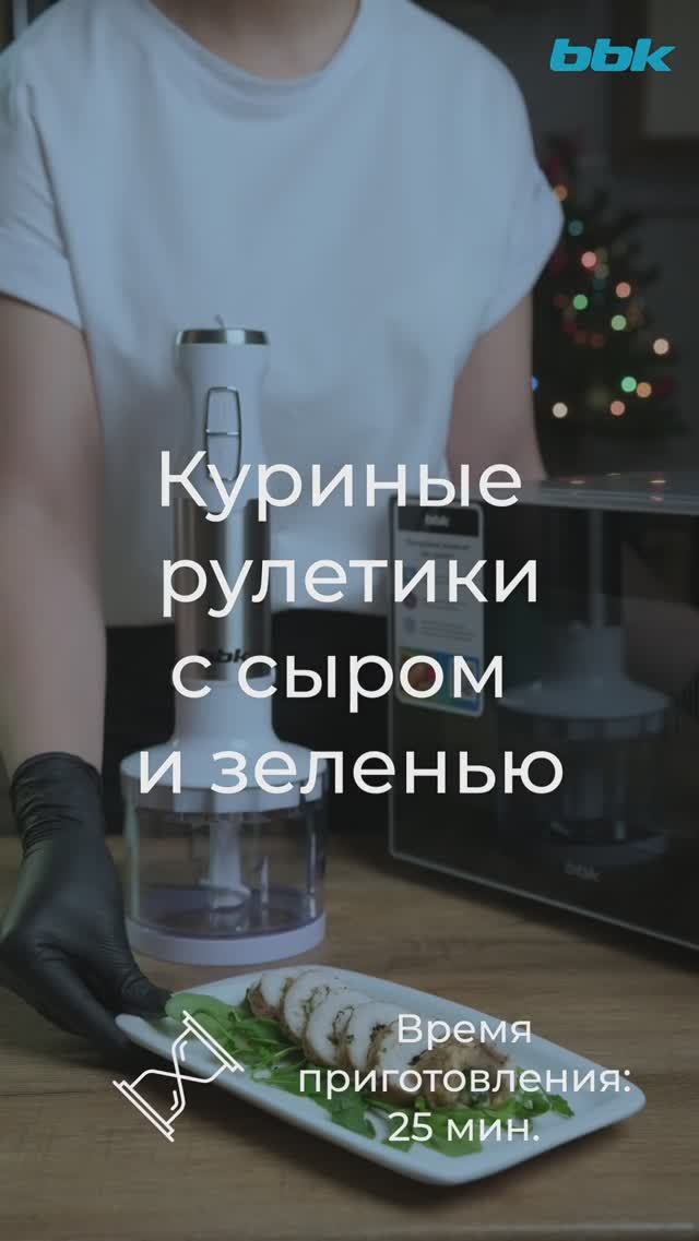 Куриные рулетики с сыром и зеленью