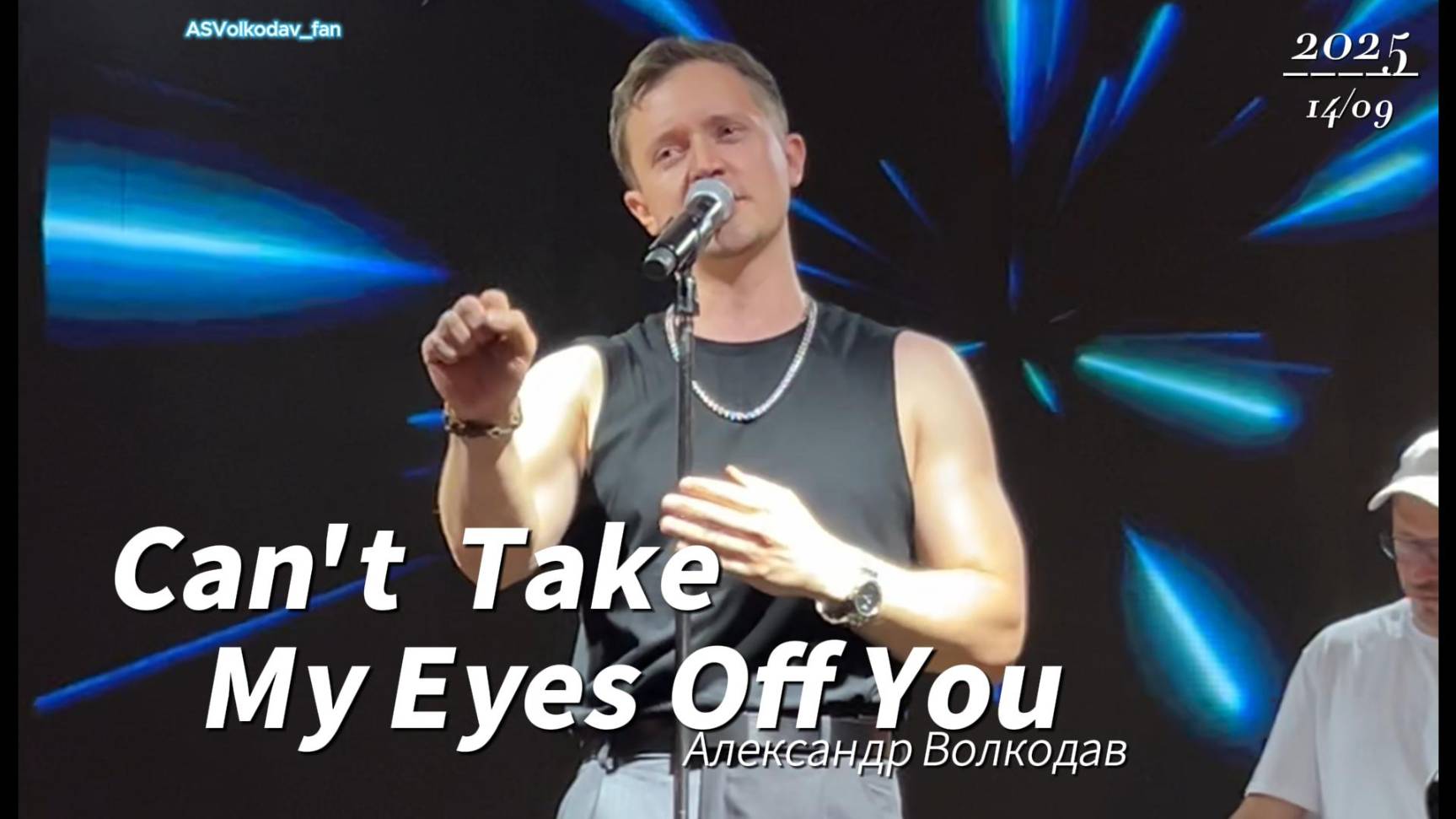 " I LOVE YOU, BABY"/ "Can't Take My Eyes off You"- Александр Волкодав и Ренат Ахтямов, Москва-Сити