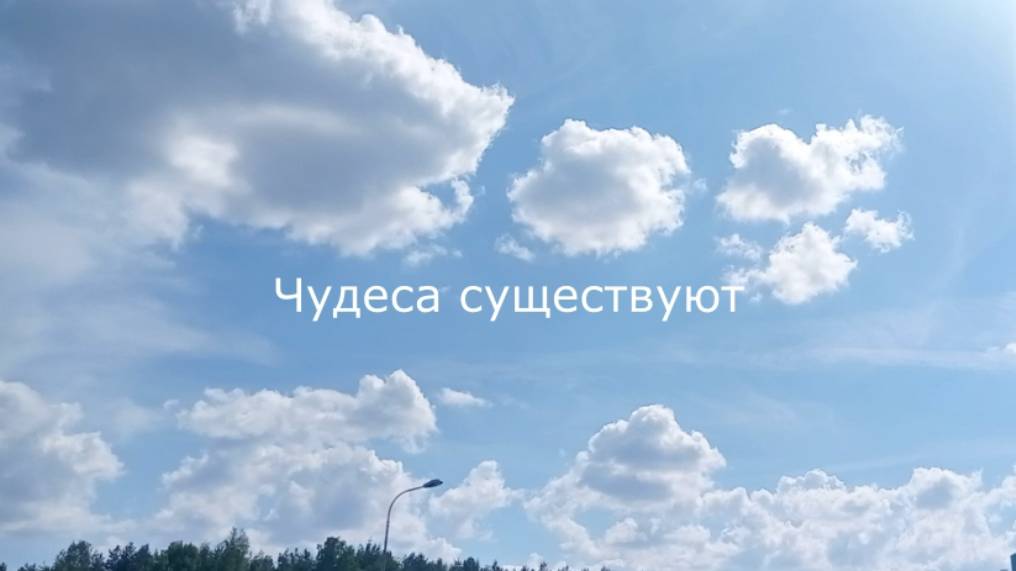 Чудеса существуют