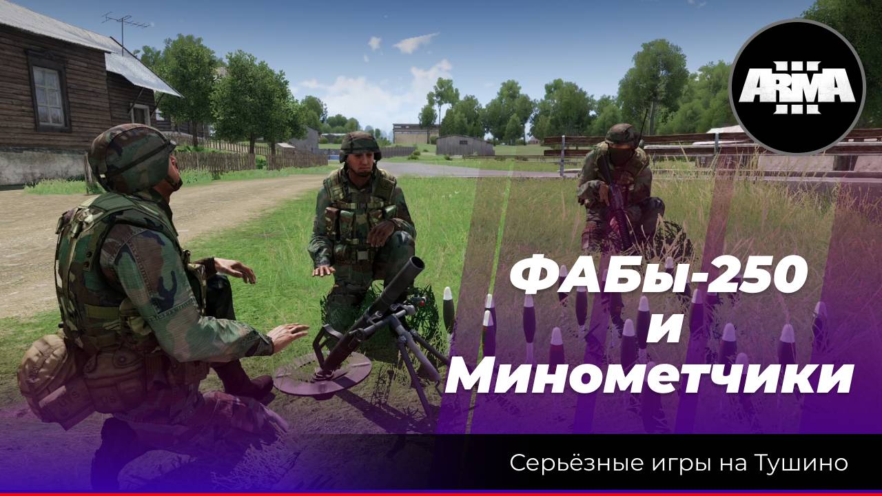 Arma 3: ФАБы-250 и Минометчики / Операция: «Clam chowder» (#arma3)