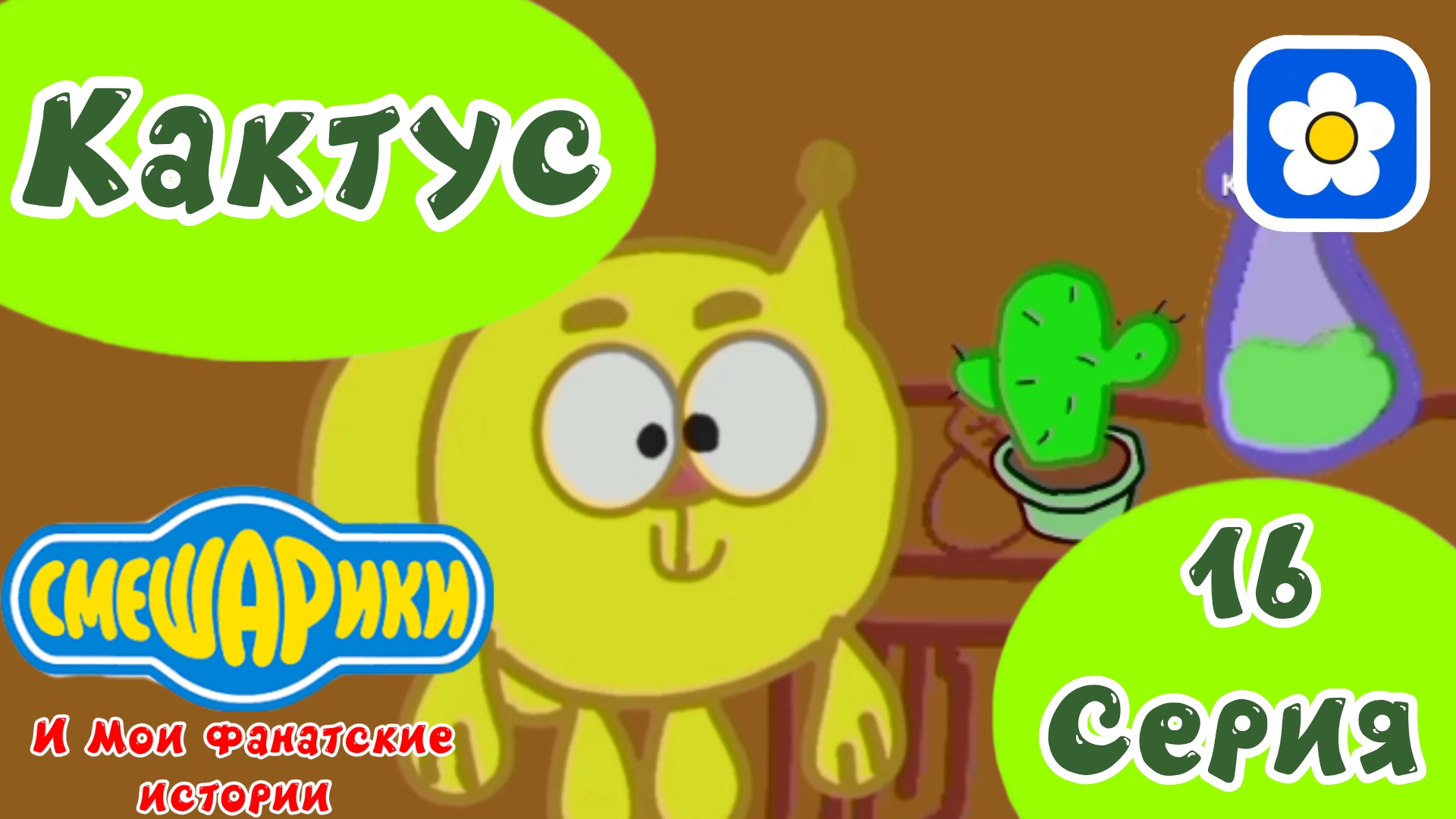 Смешарики и Мои фанатские истории | 4 сезон 16 серия Кактус 🌵|  Мультфильм 2025