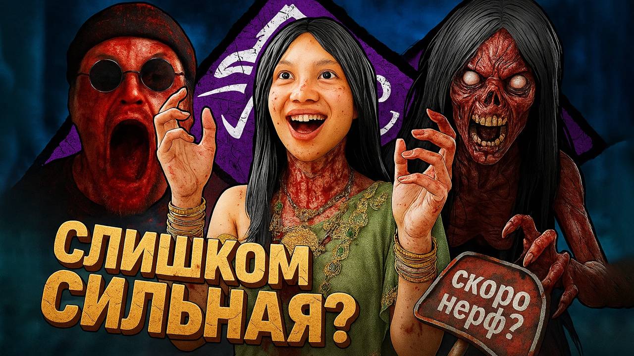КРАСУ слишком СИЛЬНА?? / Как играется НОВЫЙ киллер в Dead by Daylight