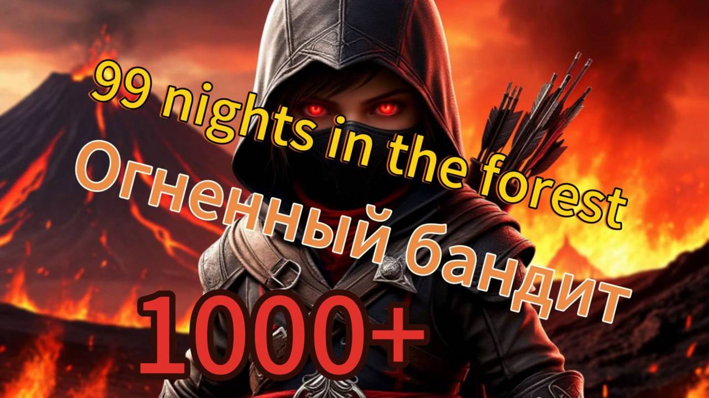 🔥 ОГНЕННЫЙ БАНДИТ в 99 Ночах! Гайд по ВУЛКАНУ - Секреты биома.