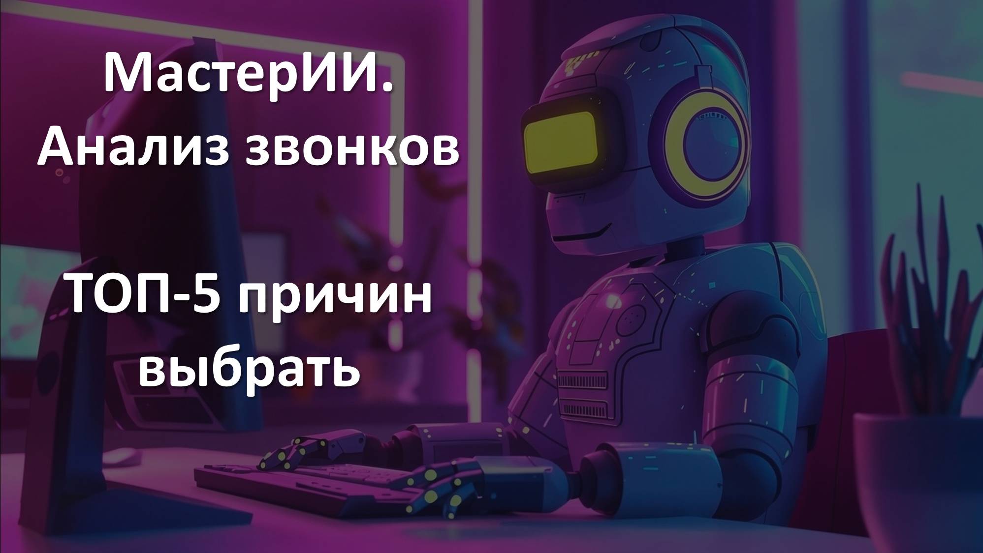 МастерИИ. Анализ звонков: ТОП-5 причин внедрить у себя